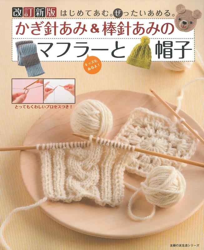 改訂新版 かぎ針あみ&amp;棒針あみのマフラーと帽子―はじめてあむ。ぜったいあめる。 (主婦の友生活シリーズ)【 ご注文確定のタイミングについて 】 商品は他サイトでも販売しているため、在庫反映にタイムラグが生じる場合がございます。入れ違...