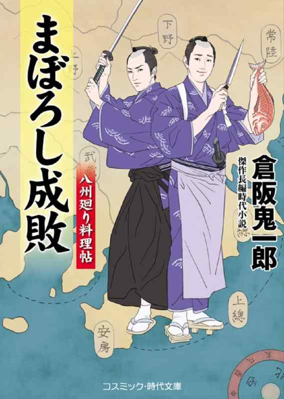 まぼろし成敗 八州廻り料理帖 (コスミック・時代文庫 く 5-8 八州廻り料理帖)【 ご注文確定のタイミングについて 】 商品は他サイトでも販売しているため、在庫反映にタイムラグが生じる場合がございます。入れ違いで完売となった際は、速やかに...