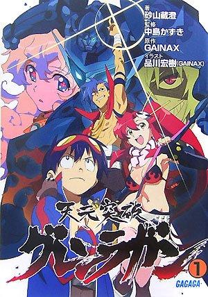 天元突破グレンラガン 1 (ガガガ文庫 す 2-1)【 ご注文確定のタイミングについて 】 商品は他サイトでも販売しているため、在庫反映にタイムラグが生じる場合がございます。入れ違いで完売となった際は、速やかにメールでご連絡の上、キャンセル...