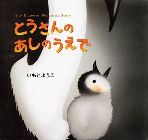 とうさんのあしのうえで (講談社の創作絵本シリーズ)【 ご注文確定のタイミングについて 】 商品は他サイトでも販売しているため、在庫反映にタイムラグが生じる場合がございます。入れ違いで完売となった際は、速やかにメールでご連絡の上、キャンセル...
