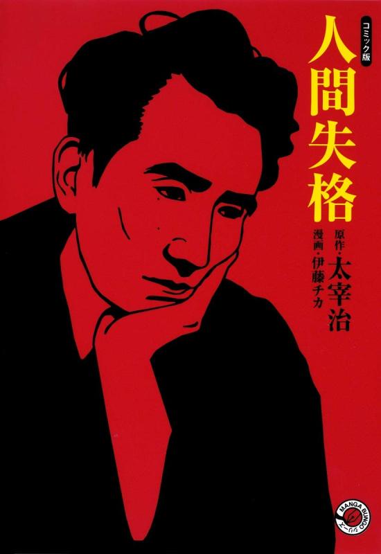 人間失格 (ホーム社漫画文庫)【 ご注文確定のタイミングについて 】 商品は他サイトでも販売しているため、在庫反映にタイムラグが生じる場合がございます。入れ違いで完売となった際は、速やかにメールでご連絡の上、キャンセルのお手続きをさせていた...