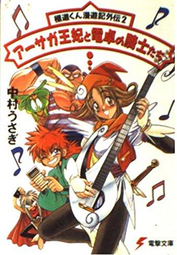 アーサガ王妃と電卓の騎士たち (電撃文庫 な 1-2 極道くん漫遊記外伝 2)極道くん漫遊記外伝〈2〉アーサガ王妃と電卓の騎士たち (電撃文庫) [Jun 01, 1994] 中村 うさぎ; 桐嶋 たける【 ご注文確定のタイミングについて ...