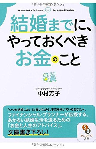 結婚までに、やっておくべきお金のこと (サンマーク文庫 な 6-1)【 ご注文確定のタイミングについて 】 商品は他サイトでも販売しているため、在庫反映にタイムラグが生じる場合がございます。入れ違いで完売となった際は、速やかにメールでご連絡...