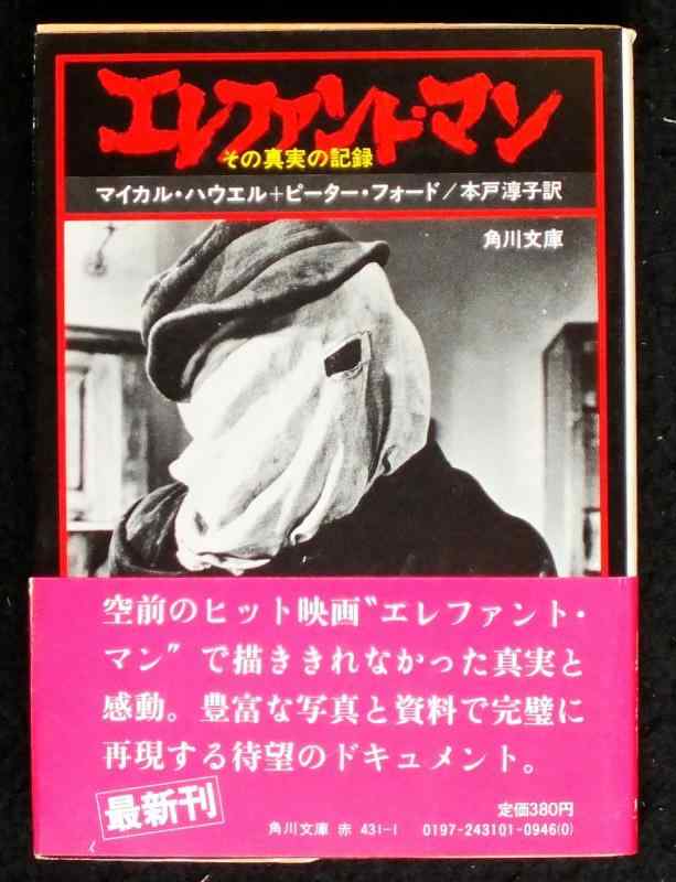 エレファント・マン―その真実の記録 (1981年) (角川文庫)【 ご注文確定のタイミングについて 】 商品は他サイトでも販売しているため、在庫反映にタイムラグが生じる場合がございます。入れ違いで完売となった際は、速やかにメールでご連絡の上...