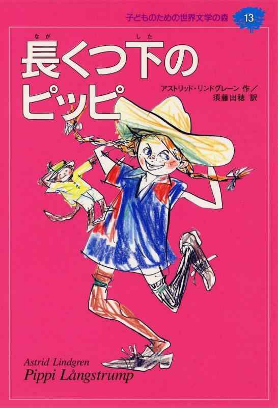 長くつ下のピッピ (子どものための世界文学の森 13)【 ご注文確定のタイミングについて 】 商品は他サイトでも販売しているため、在庫反映にタイムラグが生じる場合がございます。入れ違いで完売となった際は、速やかにメールでご連絡の上、キャンセ...