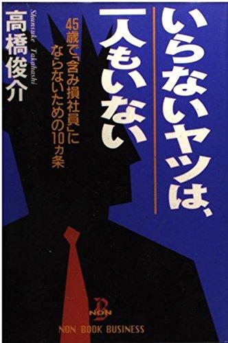 いらないヤツは、一人もいない: 45歳で含み損社員にならないための10ヵ条 (NON BOOK・BUSINESS)【 ご注文確定のタイミングについて 】 商品は他サイトでも販売しているため、在庫反映にタイムラグが生じる場合がございます。入れ...