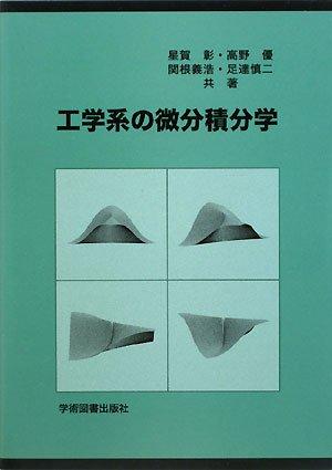 工学系の微分積分学 第3版: 入門から応用まで【 ご注文確定のタイミングについて 】 商品は他サイトでも販売しているため、在庫反映にタイムラグが生じる場合がございます。入れ違いで完売となった際は、速やかにメールでご連絡の上、キャンセルのお手...