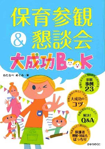 保育参観&amp;懇談会大成功BOOK (ひかりのくに保育ブックス)【 ご注文確定のタイミングについて 】 商品は他サイトでも販売しているため、在庫反映にタイムラグが生じる場合がございます。入れ違いで完売となった際は、速やかにメールでご連絡...