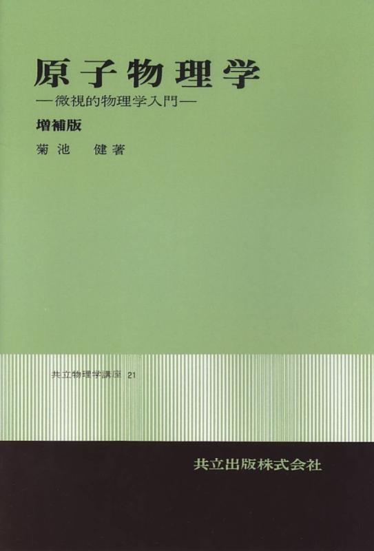 原子物理学―微視的物理学入門 増補版 (共立物理学講座 21)【 ご注文確定のタイミングについて 】 商品は他サイトでも販売しているため、在庫反映にタイムラグが生じる場合がございます。入れ違いで完売となった際は、速やかにメールでご連絡の上、...