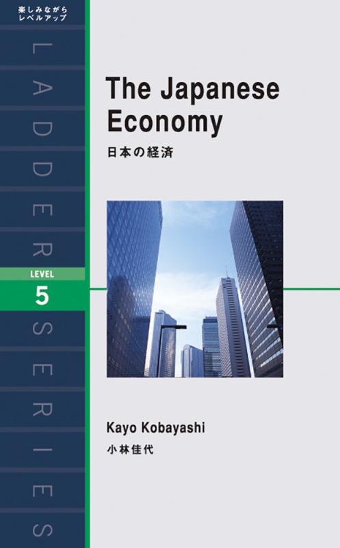 日本の経済 The Japanese Economy (ラダーシリーズ Level 5)【 ご注文確定のタイミングについて 】 商品は他サイトでも販売しているため、在庫反映にタイムラグが生じる場合がございます。入れ違いで完売となった際は、速...