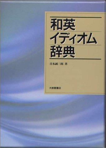 和英イディオム辞典【 ご注文確定のタイミングについて 】 商品は他サイトでも販売しているため、在庫反映にタイムラグが生じる場合がございます。入れ違いで完売となった際は、速やかにメールでご連絡の上、キャンセルのお手続きをさせていただきます。 ...