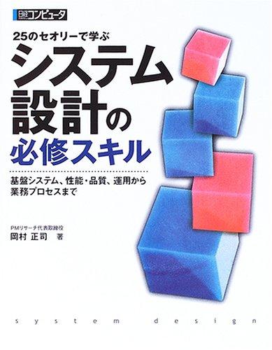 25のセオリーで学ぶシステム設計の必修スキル【 ご注文確定のタイミングについて 】 商品は他サイトでも販売しているため、在庫反映にタイムラグが生じる場合がございます。入れ違いで完売となった際は、速やかにメールでご連絡の上、キャンセルのお手続...
