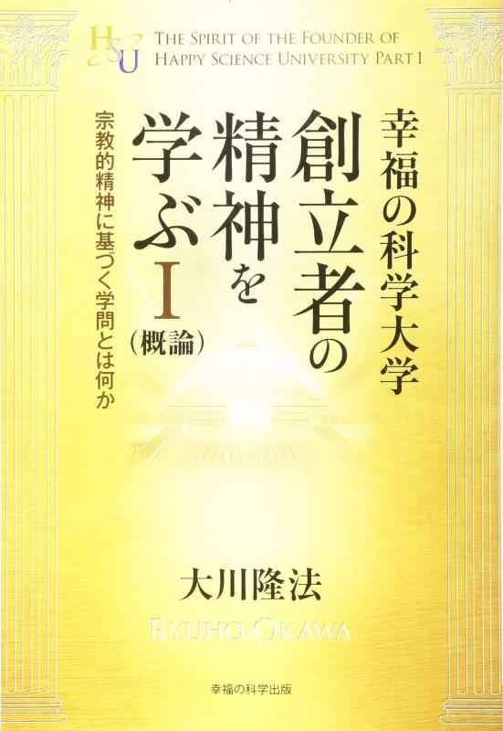 幸福の科学大学創立者の精神を学ぶI(概論)　―宗教的精神に基づく学問とは何か― (幸福の科学大学シリーズ 41)【 ご注文確定のタイミングについて 】 商品は他サイトでも販売しているため、在庫反映にタイムラグが生じる場合がございます。入れ違...