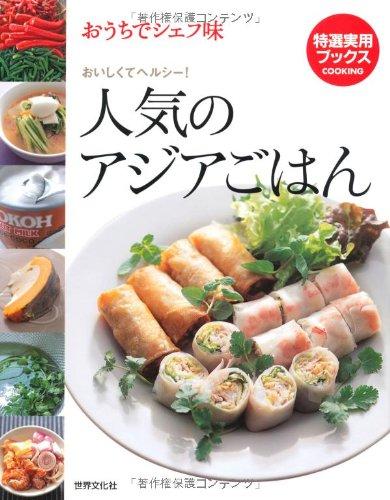 人気のアジアごはん―おうちでシェフ味 韓国・インド・タイ・ベトナム (特選実用ブックス) (特選実用ブックスCOOKINGおうちでシェフ味)【 ご注文確定のタイミングについて 】 商品は他サイトでも販売しているため、在庫反映にタイムラグが生...
