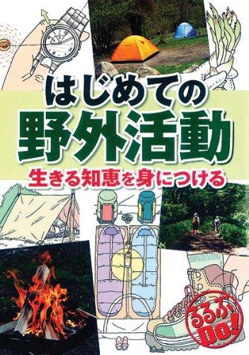 はじめての野外活動 (るるぶDO)【 ご注文確定のタイミングについて 】 商品は他サイトでも販売しているため、在庫反映にタイムラグが生じる場合がございます。入れ違いで完売となった際は、速やかにメールでご連絡の上、キャンセルのお手続きをさせて...