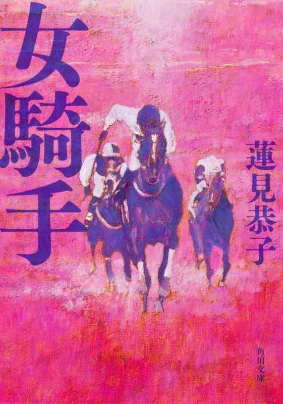 女騎手 (角川文庫)【 ご注文確定のタイミングについて 】 商品は他サイトでも販売しているため、在庫反映にタイムラグが生じる場合がございます。入れ違いで完売となった際は、速やかにメールでご連絡の上、キャンセルのお手続きをさせていただきます。...