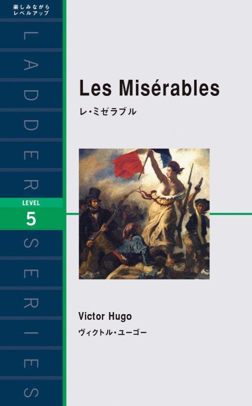 レ・ミゼラブル Les Miserables (ラダーシリーズ Level 5)【 ご注文確定のタイミングについて 】 商品は他サイトでも販売しているため、在庫反映にタイムラグが生じる場合がございます。入れ違いで完売となった際は、速やかにメ...