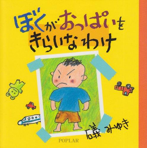 ぼくがおっぱいをきらいなわけ (絵本のぼうけん 1)【 ご注文確定のタイミングについて 】 商品は他サイトでも販売しているため、在庫反映にタイムラグが生じる場合がございます。入れ違いで完売となった際は、速やかにメールでご連絡の上、キャンセル...