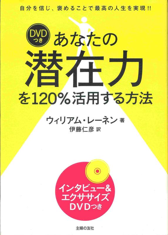DVDつき あなたの潜在力を120%活用する方法―自分を信じ、褒めることで最高の人生を実現【 ご注文確定のタイミングについて 】 商品は他サイトでも販売しているため、在庫反映にタイムラグが生じる場合がございます。入れ違いで完売となった際は、...