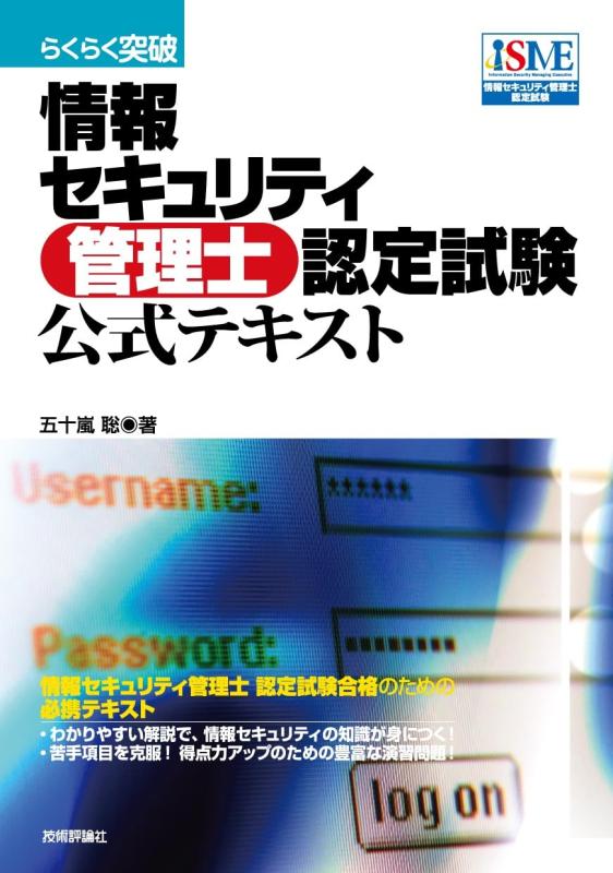 らくらく突破 情報セキュリティ管理士 認定試験 公式テキスト【 ご注文確定のタイミングについて 】 商品は他サイトでも販売しているため、在庫反映にタイムラグが生じる場合がございます。入れ違いで完売となった際は、速やかにメールでご連絡の上、キ...