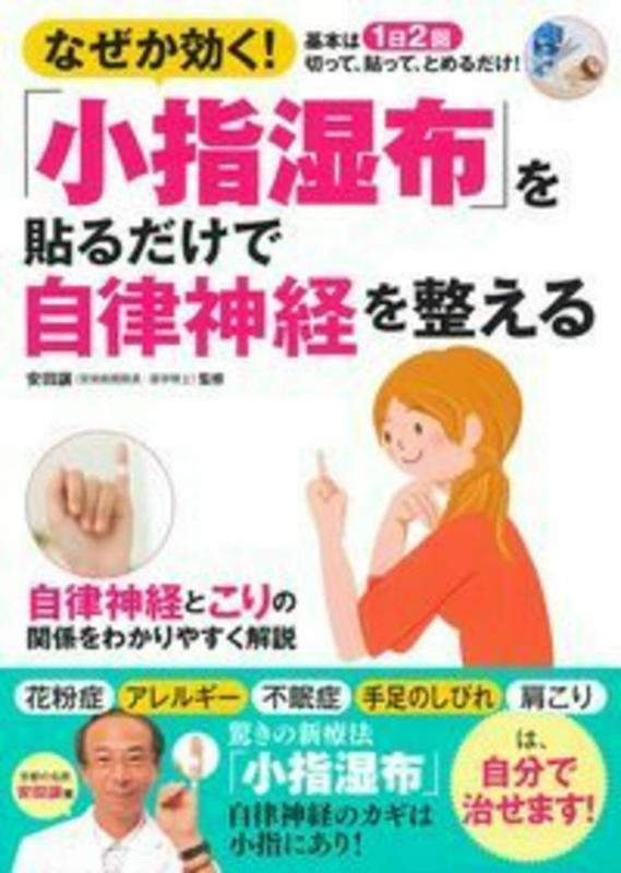 「小指湿布」を貼るだけで自律神経を整える【 ご注文確定のタイミングについて 】 商品は他サイトでも販売しているため、在庫反映にタイムラグが生じる場合がございます。入れ違いで完売となった際は、速やかにメールでご連絡の上、キャンセルのお手続きを...