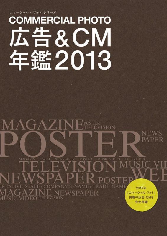 コマ-シャル・フォト広告&amp;CM年鑑 (2013) (コマーシャル・フォト・シリーズ)【 ご注文確定のタイミングについて 】 商品は他サイトでも販売しているため、在庫反映にタイムラグが生じる場合がございます。入れ違いで完売となった際は...