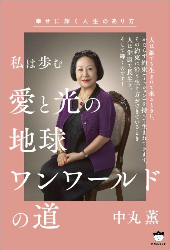 私は歩む 愛と光の地球ワンワールドの道 幸せに輝く人生のあり方【 ご注文確定のタイミングについて 】 商品は他サイトでも販売しているため、在庫反映にタイムラグが生じる場合がございます。入れ違いで完売となった際は、速やかにメールでご連絡の上、...