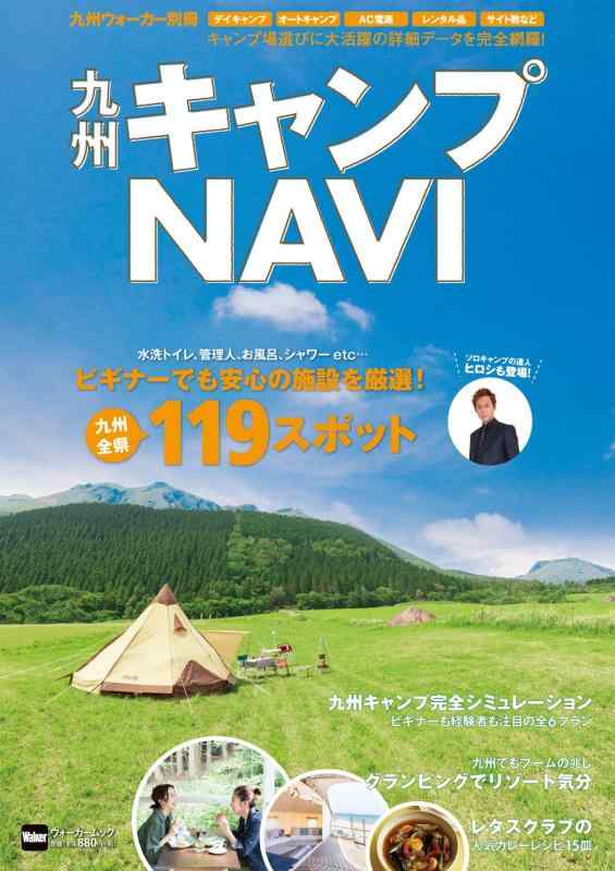九州ウォーカー別冊 九州キャンプNAVI ウォーカームック【 ご注文確定のタイミングについて 】 商品は他サイトでも販売しているため、在庫反映にタイムラグが生じる場合がございます。入れ違いで完売となった際は、速やかにメールでご連絡の上、キャ...