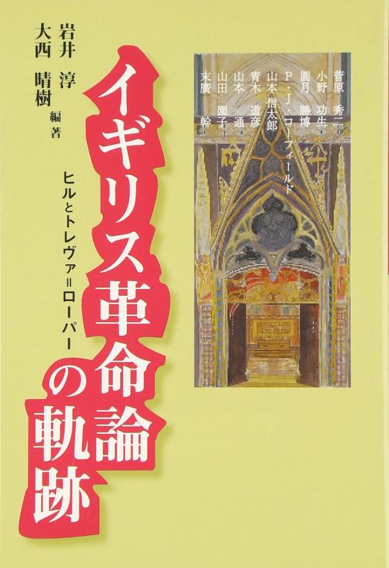 イギリス革命論の軌跡: ヒルとトレヴァ=ローパー【 ご注文確定のタイミングについて 】 商品は他サイトでも販売しているため、在庫反映にタイムラグが生じる場合がございます。入れ違いで完売となった際は、速やかにメールでご連絡の上、キャンセルのお...