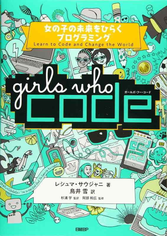 Girls Who Code 女の子の未来をひらくプログラミング【 ご注文確定のタイミングについて 】 商品は他サイトでも販売しているため、在庫反映にタイムラグが生じる場合がございます。入れ違いで完売となった際は、速やかにメールでご連絡の上...