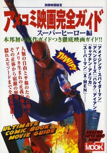 別冊映画秘宝 アメコミ映画完全ガイド スーパーヒーロー編 (洋泉社MOOK)【 ご注文確定のタイミングについて 】 商品は他サイトでも販売しているため、在庫反映にタイムラグが生じる場合がございます。入れ違いで完売となった際は、速やかにメール...