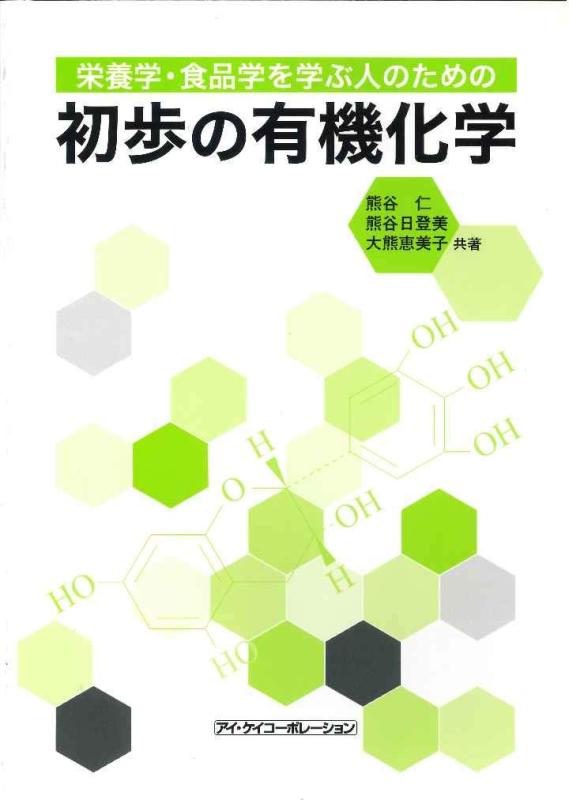 初歩の有機化学: 栄養学・食品学を学ぶ人のための【 ご注文確定のタイミングについて 】 商品は他サイトでも販売しているため、在庫反映にタイムラグが生じる場合がございます。入れ違いで完売となった際は、速やかにメールでご連絡の上、キャンセルのお...