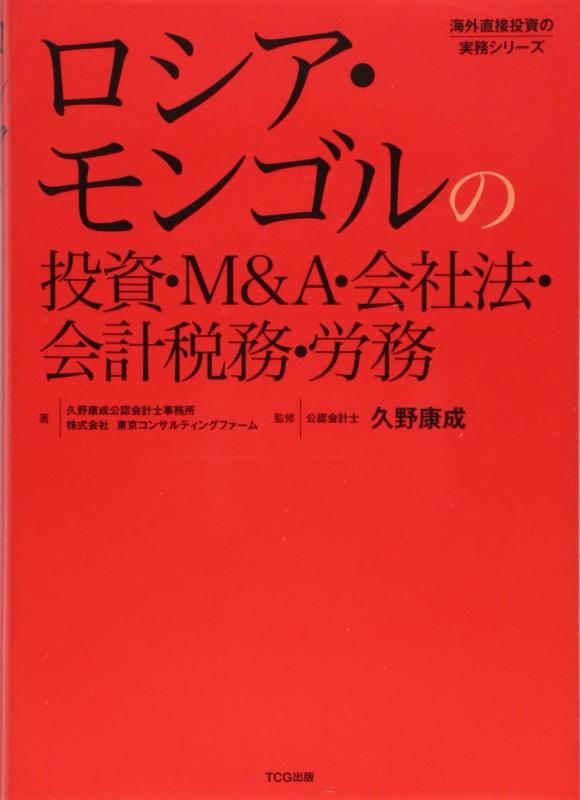 ロシア・モンゴルの投資・M&amp;A・会社法・会計税務・労務(発行:TCG出版) ((海外直接投資の実務シリーズ))【 ご注文確定のタイミングについて 】 商品は他サイトでも販売しているため、在庫反映にタイムラグが生じる場合がございます。...