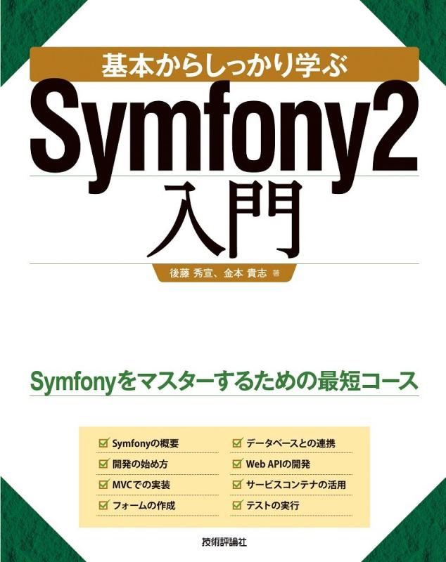 基本からしっかり学ぶ Symfony2入門【 ご注文確定のタイミングについて 】 商品は他サイトでも販売しているため、在庫反映にタイムラグが生じる場合がございます。入れ違いで完売となった際は、速やかにメールでご連絡の上、キャンセルのお手続き...
