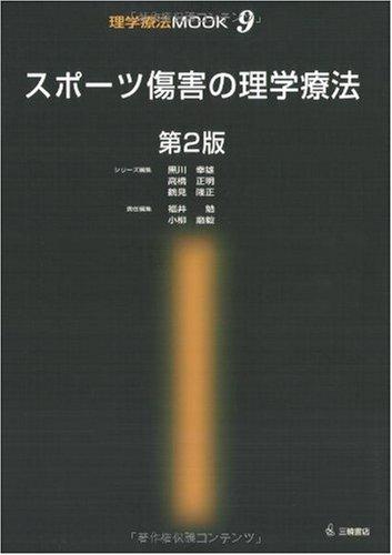 スポーツ傷害の理学療法 第2版 (理学療法MOOK 9)【 ご注文確定のタイミングについて 】 商品は他サイトでも販売しているため、在庫反映にタイムラグが生じる場合がございます。入れ違いで完売となった際は、速やかにメールでご連絡の上、キャン...