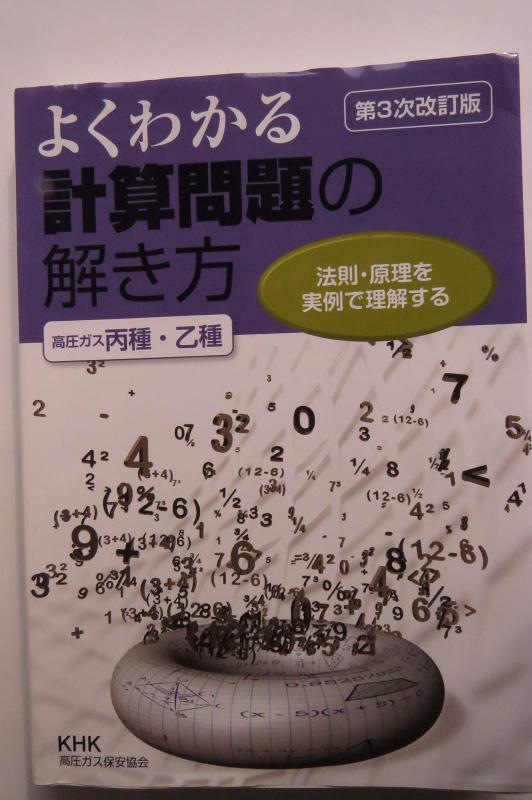 よくわかる計算問題の解き方(高圧ガス丙種・乙種): 法則・原理を実例で理解する【 ご注文確定のタイミングについて 】 商品は他サイトでも販売しているため、在庫反映にタイムラグが生じる場合がございます。入れ違いで完売となった際は、速やかにメー...