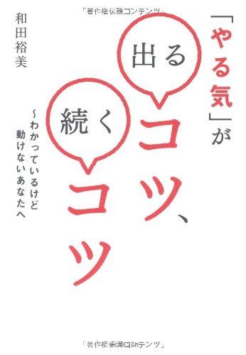 「やる気」が出るコツ、続くコツ―わかっているけど動けないあなたへ【 ご注文確定のタイミングについて 】 商品は他サイトでも販売しているため、在庫反映にタイムラグが生じる場合がございます。入れ違いで完売となった際は、速やかにメールでご連絡の上...