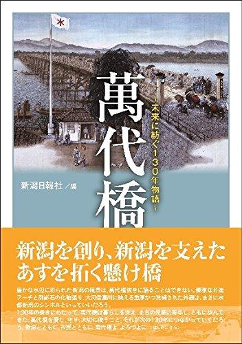 萬代橋~未来に紡ぐ130年物語~【 ご注文確定のタイミングについて 】 商品は他サイトでも販売しているため、在庫反映にタイムラグが生じる場合がございます。入れ違いで完売となった際は、速やかにメールでご連絡の上、キャンセルのお手続きをさせてい...