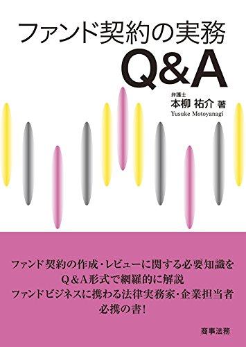 ファンド契約の実務Q&amp;A【 ご注文確定のタイミングについて 】 商品は他サイトでも販売しているため、在庫反映にタイムラグが生じる場合がございます。入れ違いで完売となった際は、速やかにメールでご連絡の上、キャンセルのお手続きをさせてい...