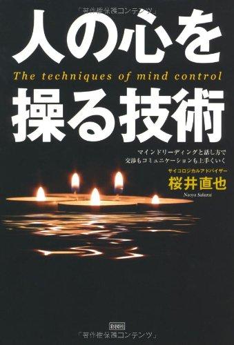 人の心を操る技術―マインドリーディングと話し方で交渉もコミュニケーションも上手くいく【 ご注文確定のタイミングについて 】 商品は他サイトでも販売しているため、在庫反映にタイムラグが生じる場合がございます。入れ違いで完売となった際は、速やか...