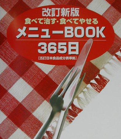 食べて治す・食べてやせるメニューBOOK365日―五訂日本食品成分表準拠【 ご注文確定のタイミングについて 】 商品は他サイトでも販売しているため、在庫反映にタイムラグが生じる場合がございます。入れ違いで完売となった際は、速やかにメールでご...