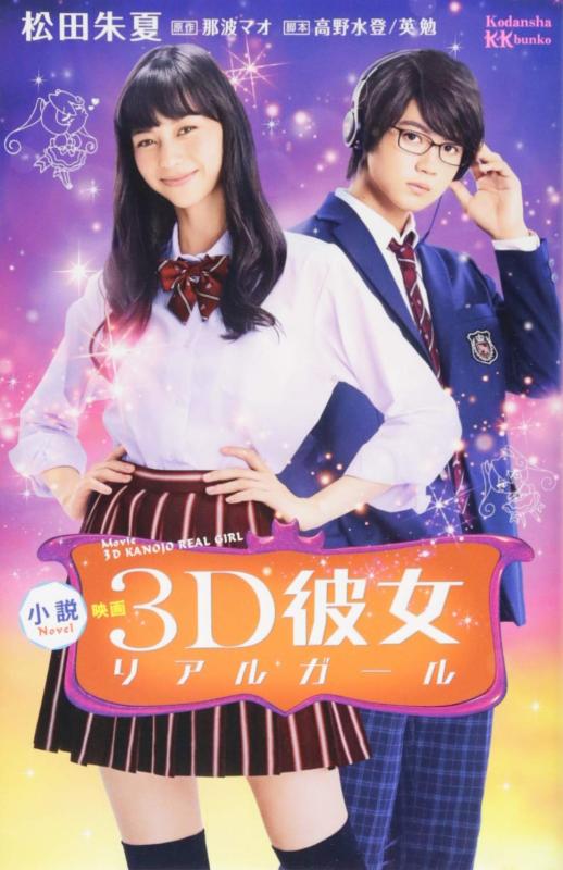 小説 映画 3D彼女 リアルガール (講談社KK文庫 A 24-4)【 ご注文確定のタイミングについて 】 商品は他サイトでも販売しているため、在庫反映にタイムラグが生じる場合がございます。入れ違いで完売となった際は、速やかにメールでご連絡...