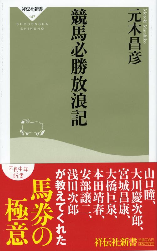 競馬必勝放浪記 (祥伝社新書147)【 ご注文確定のタイミングについて 】 商品は他サイトでも販売しているため、在庫反映にタイムラグが生じる場合がございます。入れ違いで完売となった際は、速やかにメールでご連絡の上、キャンセルのお手続きをさせ...