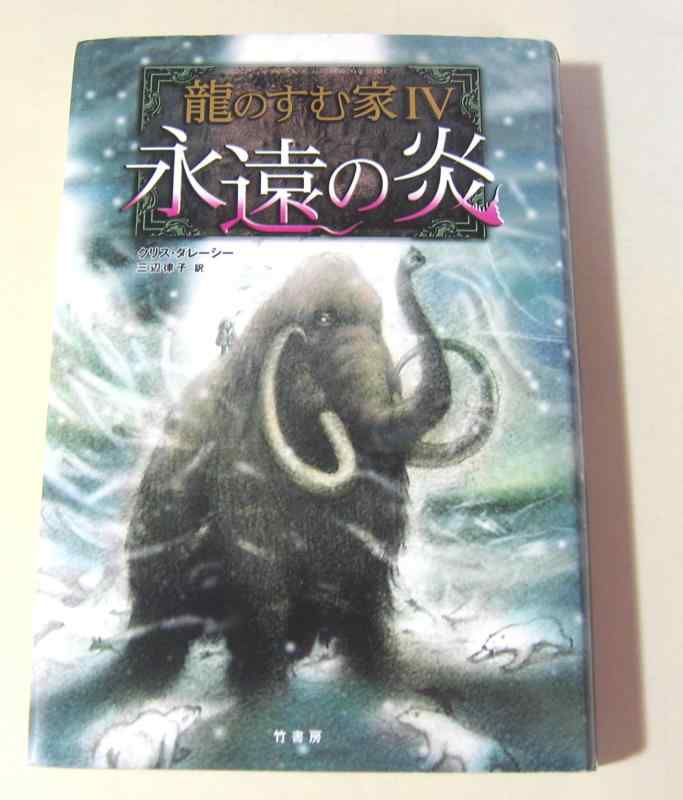 龍のすむ家4 永遠の炎【 ご注文確定のタイミングについて 】 商品は他サイトでも販売しているため、在庫反映にタイムラグが生じる場合がございます。入れ違いで完売となった際は、速やかにメールでご連絡の上、キャンセルのお手続きをさせていただきます...
