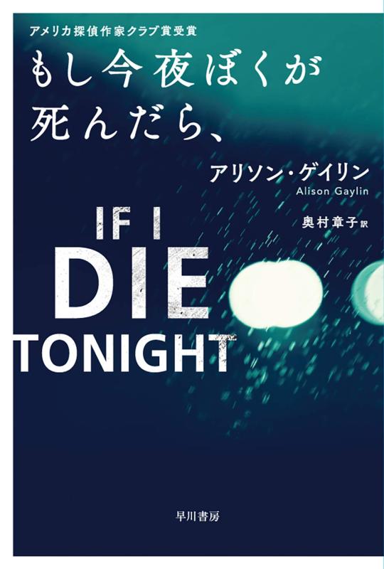 もし今夜ぼくが死んだら、 (ハヤカワ・ミステリ文庫)【 ご注文確定のタイミングについて 】 商品は他サイトでも販売しているため、在庫反映にタイムラグが生じる場合がございます。入れ違いで完売となった際は、速やかにメールでご連絡の上、キャンセル...