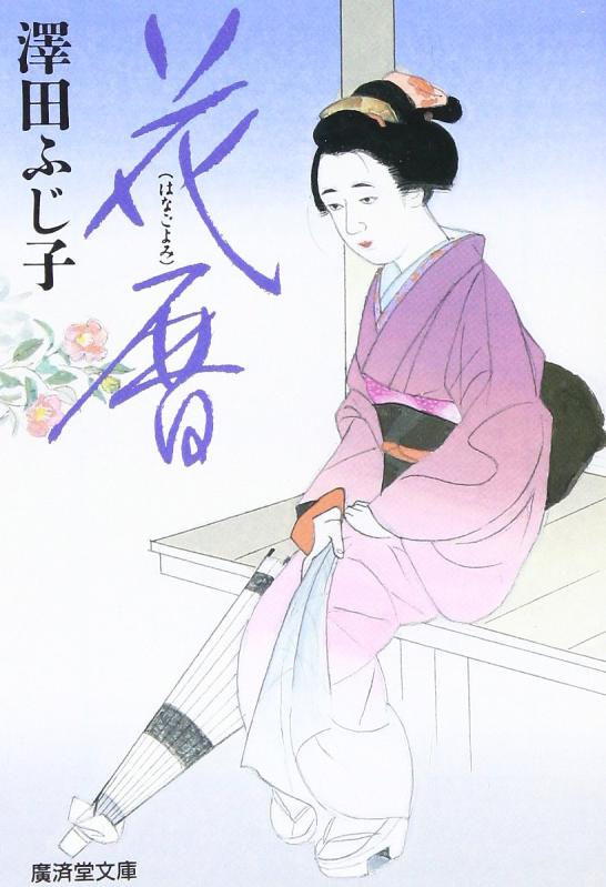 花暦 (広済堂文庫) (廣済堂文庫 さ 4-5)【 ご注文確定のタイミングについて 】 商品は他サイトでも販売しているため、在庫反映にタイムラグが生じる場合がございます。入れ違いで完売となった際は、速やかにメールでご連絡の上、キャンセルのお...