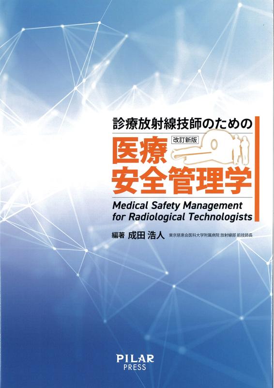 改訂新版 診療放射線技師のための医療安全管理学【 ご注文確定のタイミングについて 】 商品は他サイトでも販売しているため、在庫反映にタイムラグが生じる場合がございます。入れ違いで完売となった際は、速やかにメールでご連絡の上、キャンセルのお手...