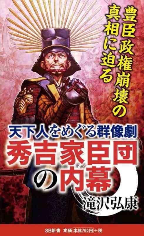 秀吉家臣団の内幕 天下人をめぐる群像劇 (SB新書)【 ご注文確定のタイミングについて 】 商品は他サイトでも販売しているため、在庫反映にタイムラグが生じる場合がございます。入れ違いで完売となった際は、速やかにメールでご連絡の上、キャンセル...