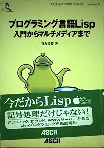 プログラミング言語Lisp入門からマルチメディアまで (ASCII SOFTWARE SCIENCE Language 16)【 ご注文確定のタイミングについて 】 商品は他サイトでも販売しているため、在庫反映にタイムラグが生じる場合がござ...