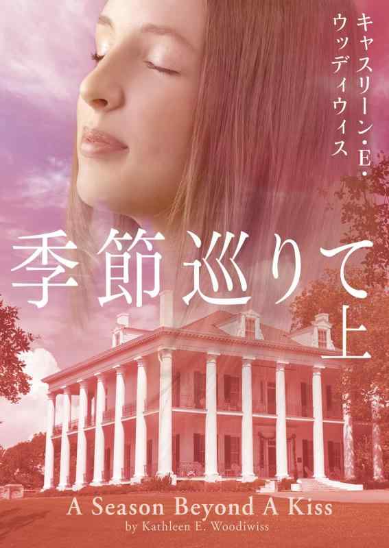 季節巡りて 上 (MIRA文庫) (MIRA文庫 KW 1-1)【 ご注文確定のタイミングについて 】 商品は他サイトでも販売しているため、在庫反映にタイムラグが生じる場合がございます。入れ違いで完売となった際は、速やかにメールでご連絡の上...